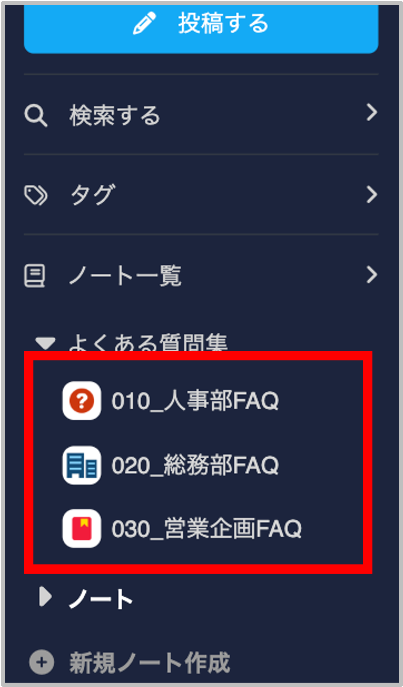 社内FAQ・よくある質問集を運用しよう！ – NotePM ヘルプセンター