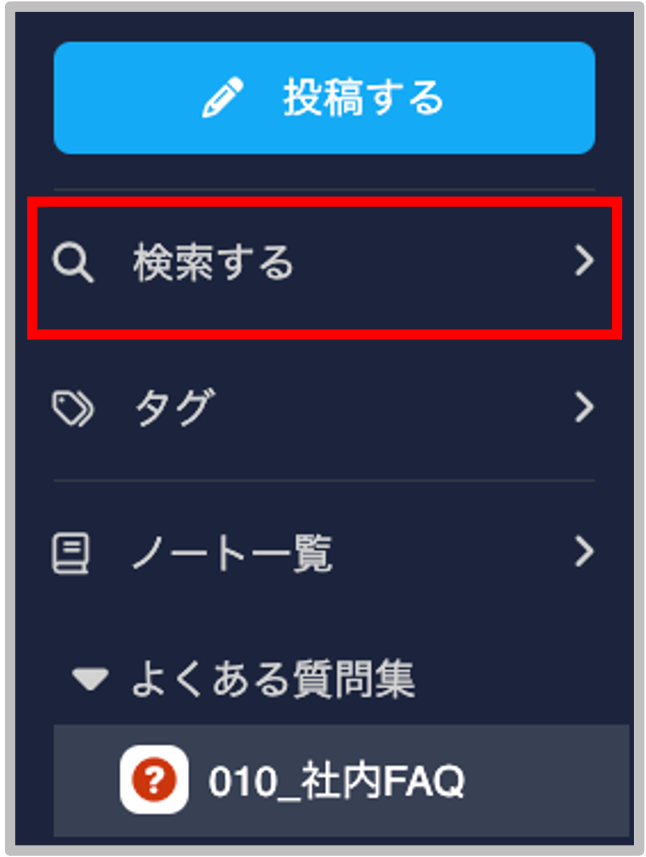 社内FAQ・よくある質問集を運用しよう！ – NotePM ヘルプセンター